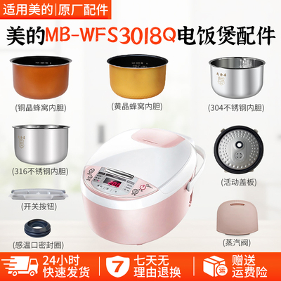 美的MB-WFS3018Q电饭煲配件