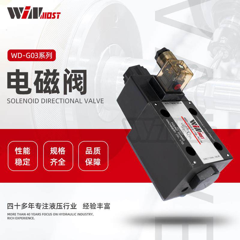 台湾Winmost峰昌液压电磁阀WD-G03工业机床液压液控单向阀