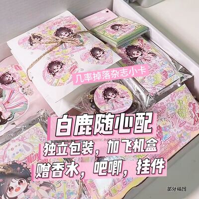 白鹿随心配饭制贵妇包装出q版赠香水吧唧9.9掉落官卡
