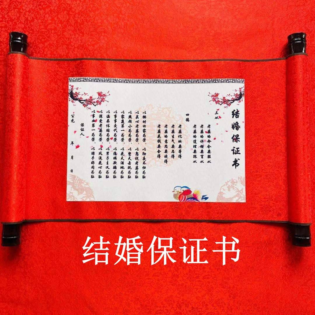 新郎誓言书结婚接亲承诺书婚礼婚庆迎亲游戏整蛊道具套餐创意搞笑