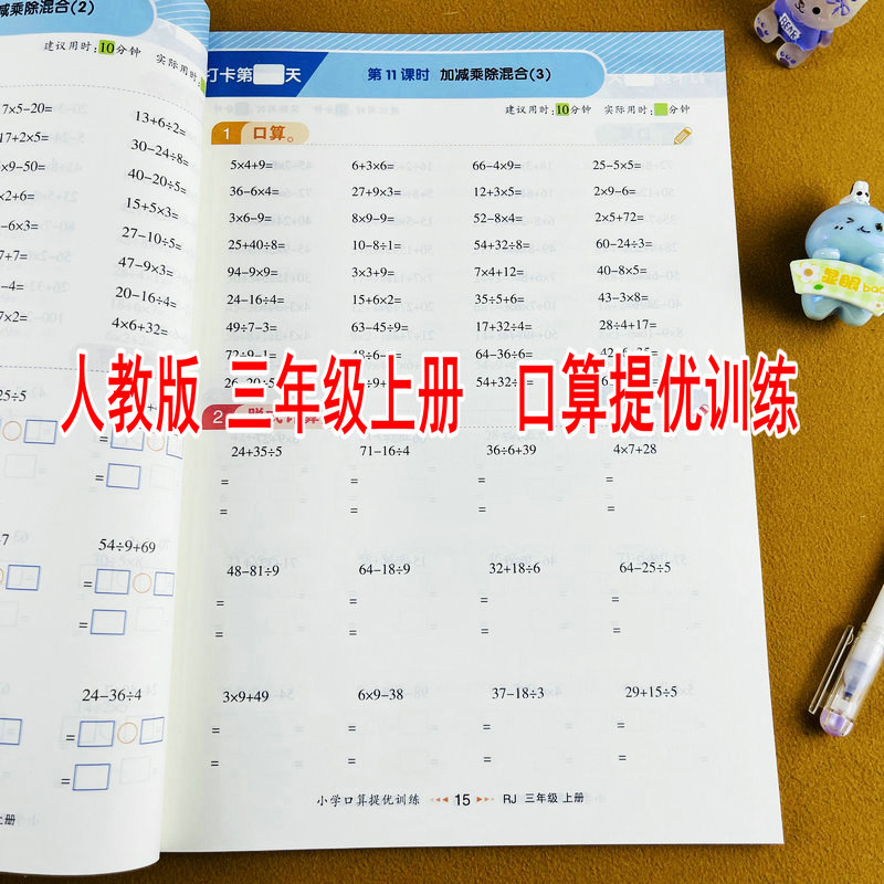 2026新版人教版三年级上册口算提优训练易错题竖式计算脱式计算专项训练小学教材同步思维训练随堂帮口算题卡专项突破计时测评
