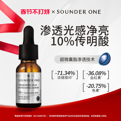 SOUNDERONE三蛋丸传明酸精华10%
