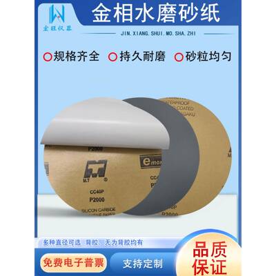 金相水磨干湿两用MT碳化硅砂纸带背胶无胶250mm圆形60-7000目研磨