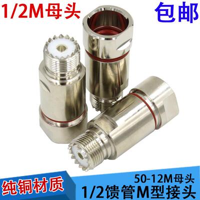 50-12馈线M头SL16-K-1/2馈管接头电台对讲机M头转接头M型M母头