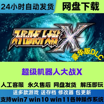 超级机器人大战X 免Steam电脑游戏豪华版DLC网盘下载直装解压即玩