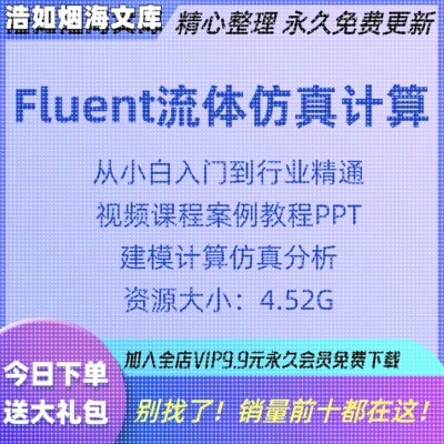 Fluent流体真教程综合应用案例课程教学Fluent真入门到精通全