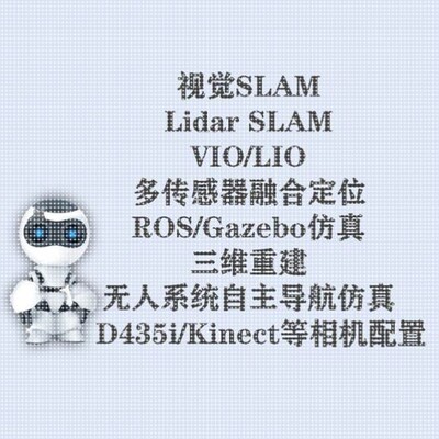 视觉SLAM/Lidar SLAM/VIO/LIO/Gazebo仿真/三维重建/Nerf/3D GS