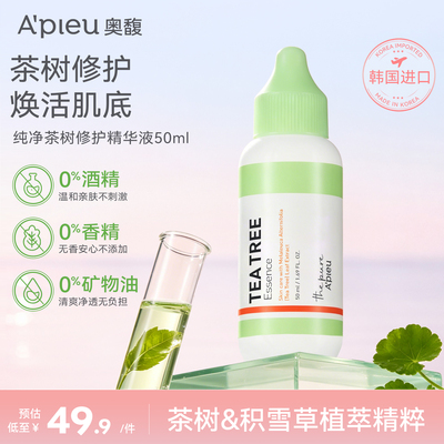 韩国Apieu奥馥纯净茶树修护精华液控油舒缓保湿痘肌清爽温润款