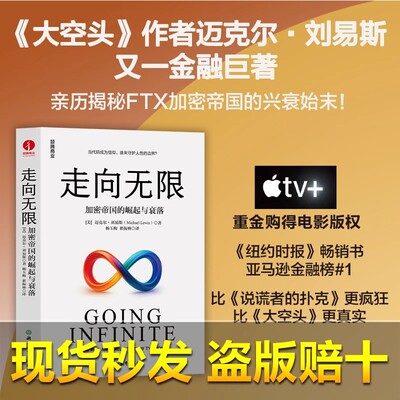 【正版速发】走向无限：加密帝国的崛起与衰落 迈克尔·刘易斯 克牌大空头加密货币财富山姆华尔街巴菲特点球成金说谎者的扑