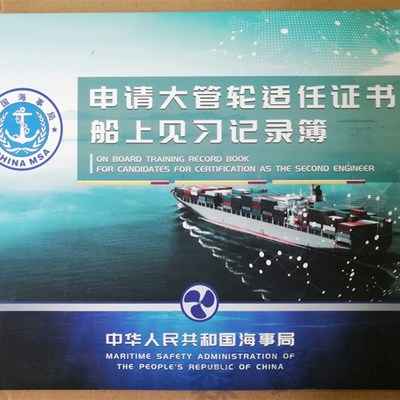 新版机工轮机船员高级值班水手二三管轮见习记录簿二三副大副船长