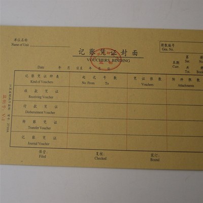 本装江苏省财政厅监制记账凭证封面本财务专用封面