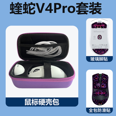 适用蝰蛇V4Pro电竞鼠标收纳包 配件套装防滑贴耿鬼系列鼠标硬壳包顺滑玻璃脚贴套装