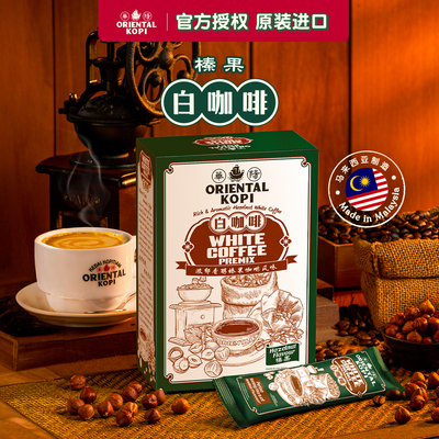 马来西亚华阳榛果白咖啡ORIENTAL KOPI速溶咖啡