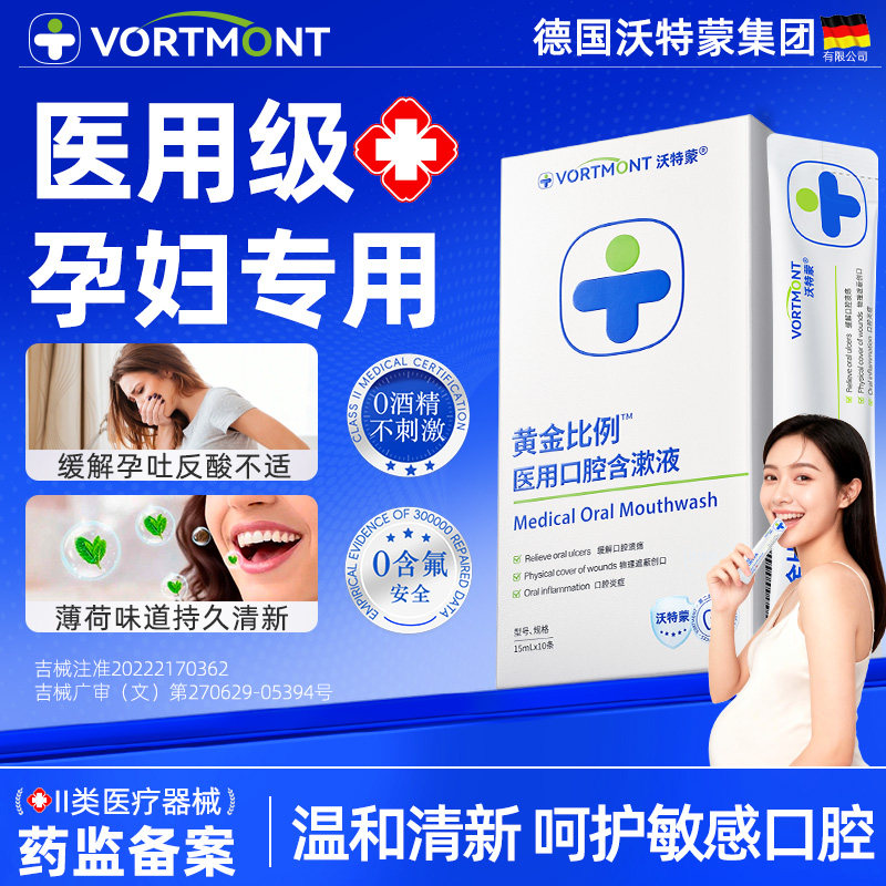 孕妇漱口水孕产妇专用杀菌消炎牙周炎月子可用除口臭便携式小包装
