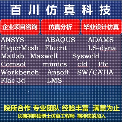 代做fluent/ansys/flac/mimics/lsdyna/sap2000/edem仿真abaqus
