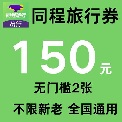 同程旅行机票优惠券150元无门槛同程旅行国际国内通用代金抵扣券