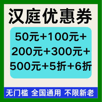 汉庭酒店优惠券华住会汉庭优惠代金券无门槛优惠券全国通用非代订