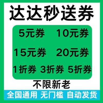 达达秒送优惠券1折折扣券达达秒送跑腿代金抵扣券全国通用无门槛