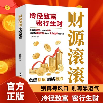 财源滚滚 冷径致富密行生财 提升财富思维掌握财富密码致富宝典