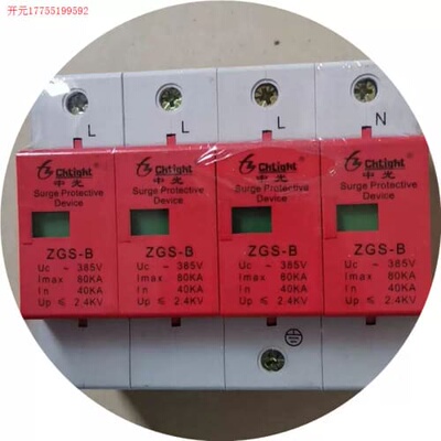 议价拍前:CHLIGHT 中光浪涌保护器器ZGS-B 80KA