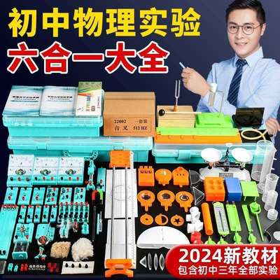初中物理实验箱器材全套八九年级中考初二电磁学光学力学物理套装