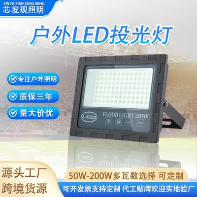 市电户外泛光灯防水庭院广告牌工地投射照明灯200WLED投光灯