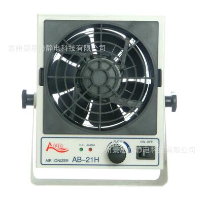 亚司达AESD台式离子风机AB-21H桌面式除静电设备