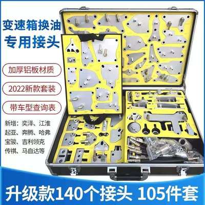 A10L汽车全车系140件自动变速箱换油工具循环机气管波箱快速接头