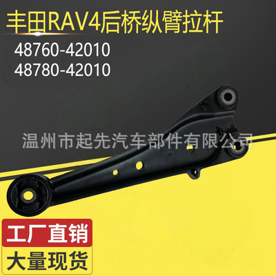 丰田RAV4后桥纵臂拉杆 48760-42010 48780-42010汽车悬挂控制臂