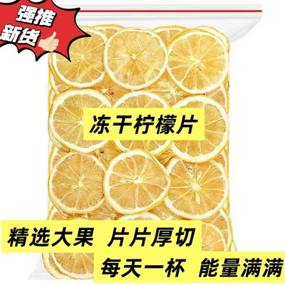 冻干柠檬片柠檬干黄 柠檬四川安岳干片水纯新鲜泡茶饮品店商用