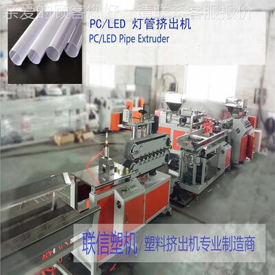 PC灯SJ55管灯罩生产产机器广东厂家直供PVC备灯管设生线