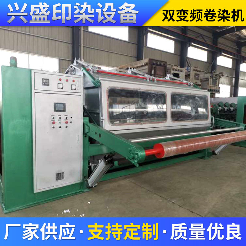 双变频常温常压卷染机厂家染缸印染机械染色染布缸印染整机械设备