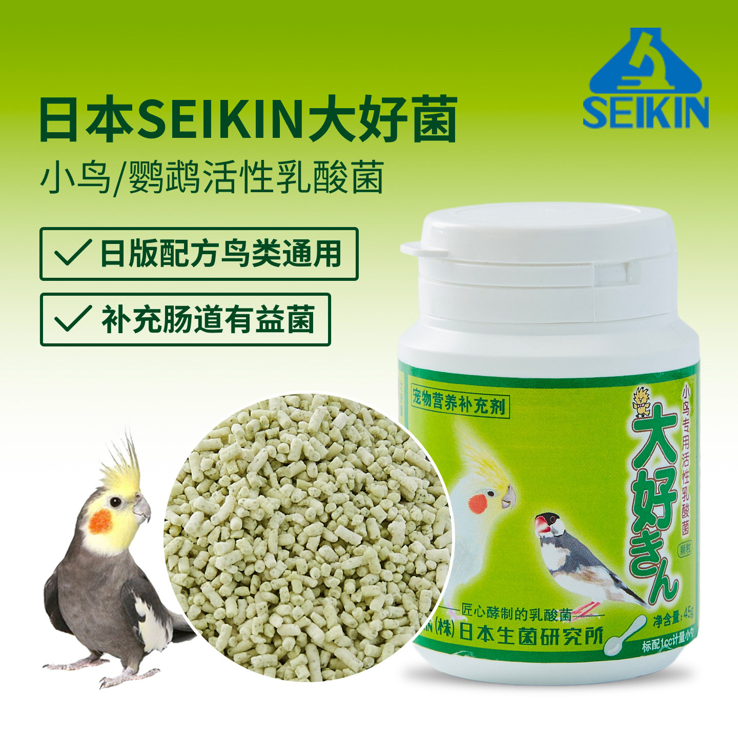 新派日本SEIKIN大好菌鸟类专用活性乳酸菌玄凤牡丹虎皮鸟用保健品