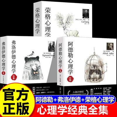 【认准正版】阿德勒心理学+弗洛伊德心理学全集+荣格心理学 经典心理学入门基础三部曲 阿德勒心理学书籍全集