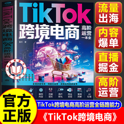 【官方正版】TikTok跨境电商高阶运营一本全 实操运营指南从入门到精通 跨境出海实战金书