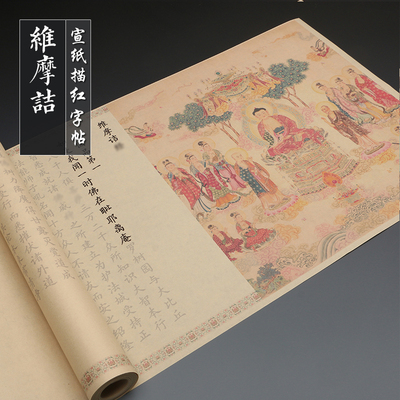欧体楷书维摩诘小楷书法毛笔临摹练字帖成人初学者入门静心软笔书法描红半生熟宣纸字帖
