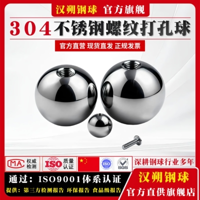 实心304不锈钢钻孔球公制螺纹钢珠带孔钢球钻孔攻丝牙盲球 螺母球