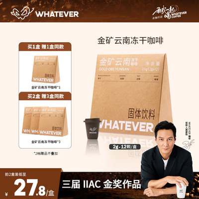 WHATEVER云南精品冻干黑咖啡