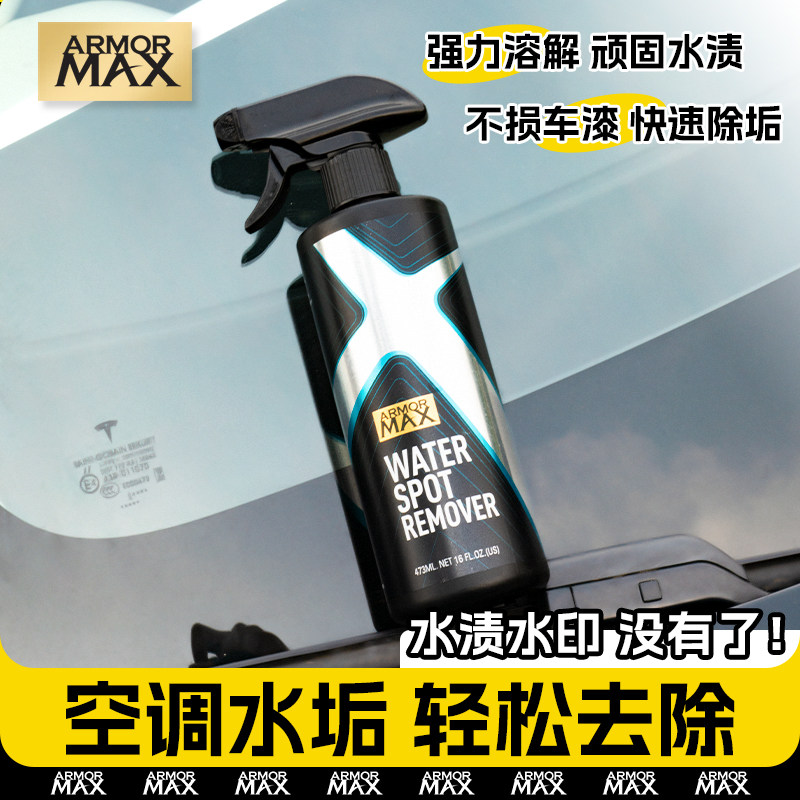 汽车水渍去除剂漆面前挡风玻璃空调水痕清洁酸雨斑印记水印清洗剂
