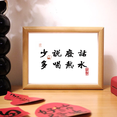 中式好好说话慎言相框摆台字画