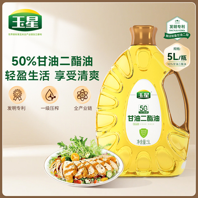 【新品】玉星甘油二酯玉米油50%DAG轻益康健康家用一级非转基因5L