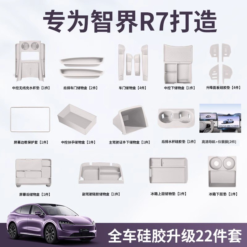适用于智界R7新车内饰硅胶垫套餐热改装专用装饰必买防护用品