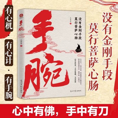 【抖音同款】手腕 凡成大事者做事都有手腕成事用人谋事之道博弈论尽在其中没有金刚手段莫做菩萨心肠个人成