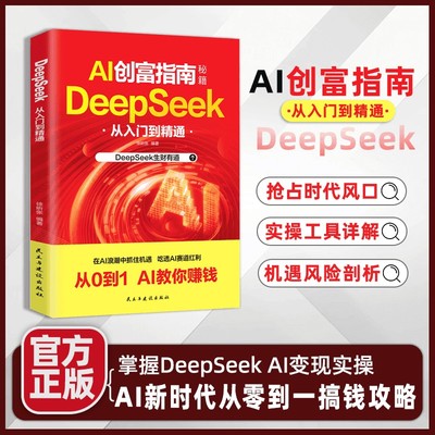 【正版速发】AI创富指南:DeepSeek从入门到精通 在AI浪潮中抓住机遇吃透红利