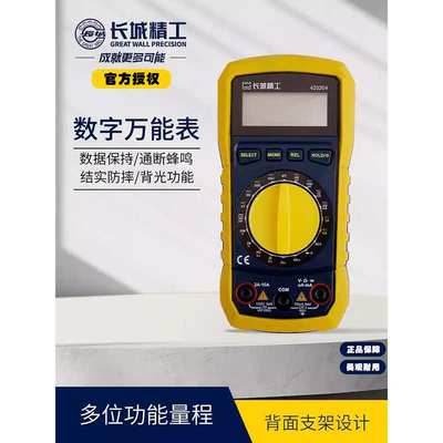 长城精工数字万用表高精度便携式智能防烧交直流电压电流420204