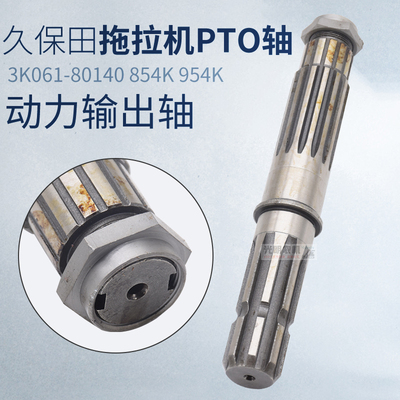 久保田拖拉机704/854/954/1004动力输出轴PTO轴(80140)