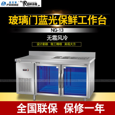 百誉吧台式冷藏柜NG-13蓝光玻璃门保鲜沙拉柜1.5米茶饮店工作台