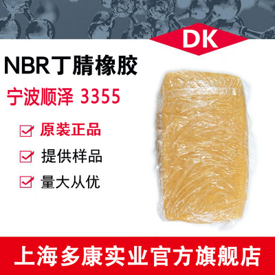 供应顺泽丁腈橡胶NBR3355、NBR3345、NBR2880、NBR4150Z