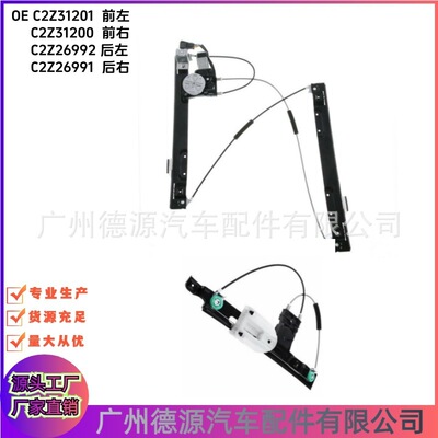 C2Z31200 C2Z31201 C2Z26991 C2Z26992 玻璃升降器 适用于捷豹XF