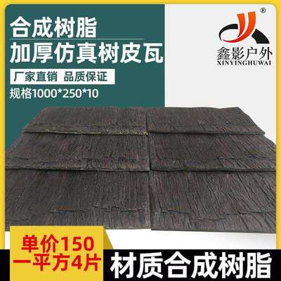 合成树脂加厚仿真树皮瓦